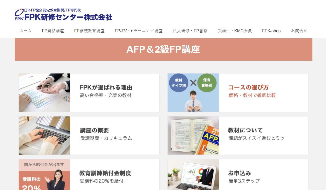 FPK研修センター、FP講座[AFP＆2級FP技能士]サイトリニューアルのお知らせ | PRしよう - 無料プレスリリース配信サービス