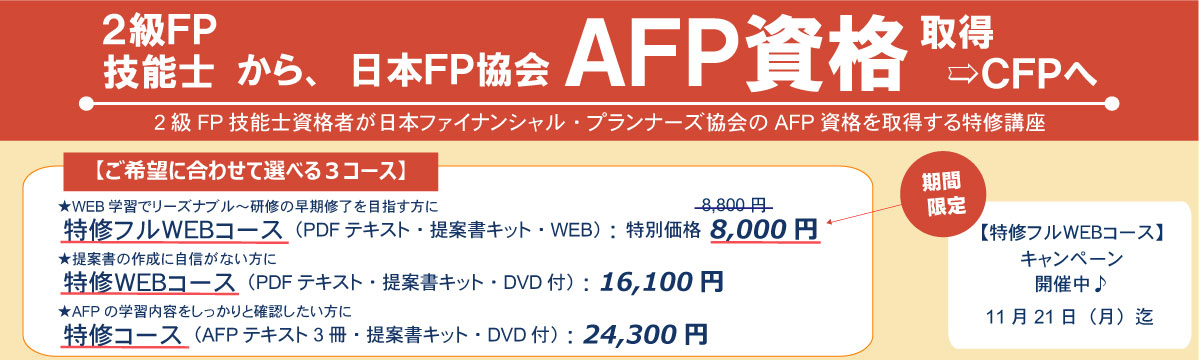 FPK研修センター、「AFP認定研修（技能士課程）」の特別価格キャンペーンを期間限定で実施 | PRしよう - 無料プレスリリース配信サービス